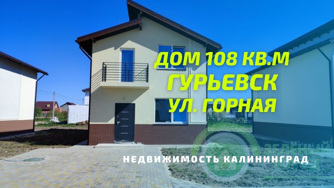 Дом 108 м²  Гурьевск  ул Горная | Недвижимость Калининград