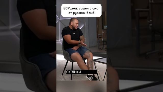 ВСУшник рассказывает о мощных русских бомбах #фаб #сво #война #украина #всу #мобилизация