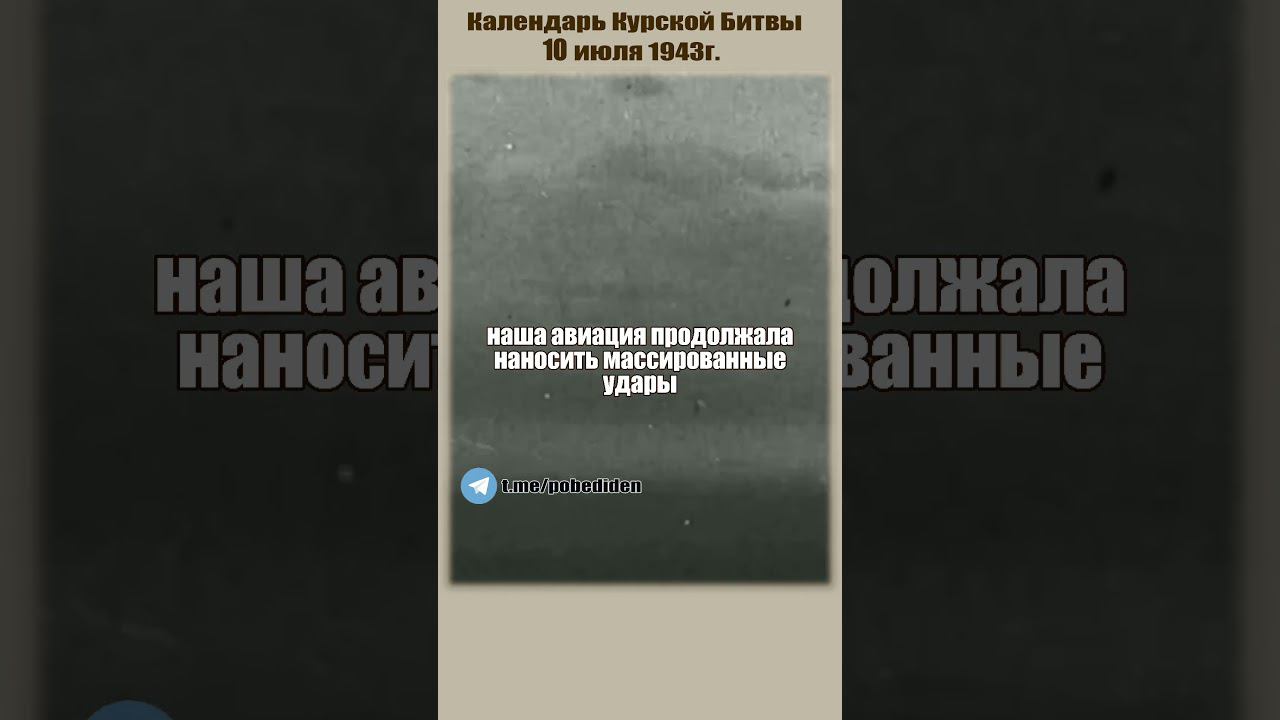 Календарь Курской битвы| 10 июля 1943г. Сводка Совинформбюро. #великаяотечественная #курскаябитва