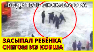 Идут разбирательства, кто виноват, водитель погрузчика, родители или ребенок