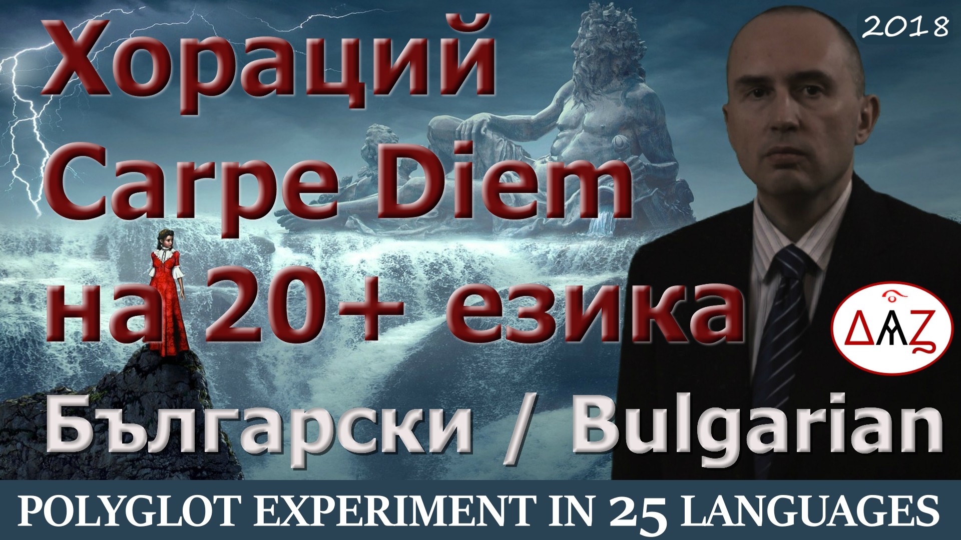 Полиглот-видео: Carpe Diem с комментариями, на БОЛГАРСКОМ и еще 24 языках (25 видео)