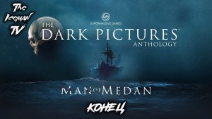 Прохождение The Dark Pictures Anthology: Man of Medan - Часть 7: Конец