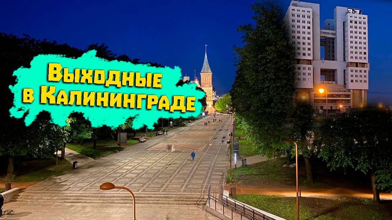 Путешествие по России Выходные в Калининграде