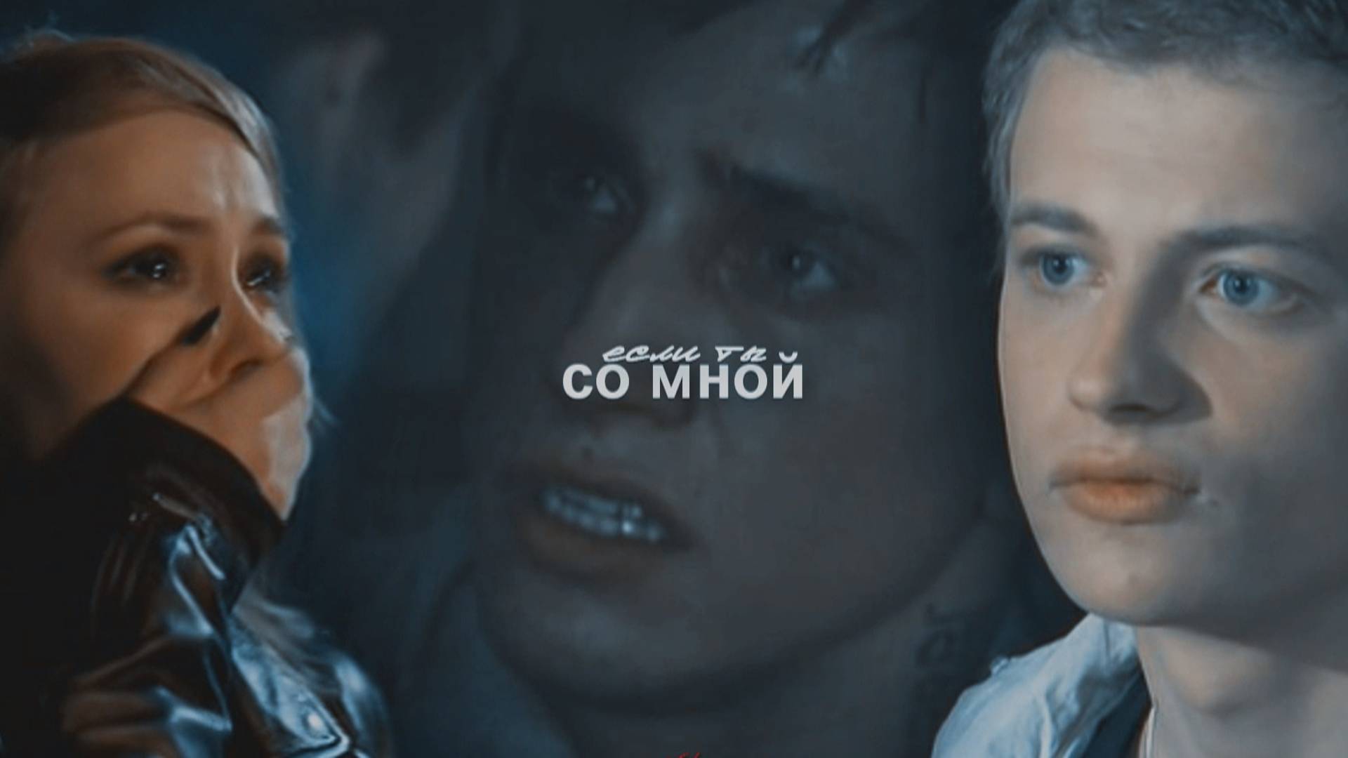 multifandom | если ты со мной