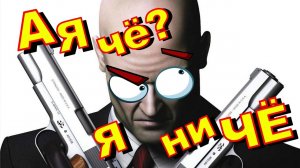 Hitman 3 I Нарезка приколов I STARina OLEGator