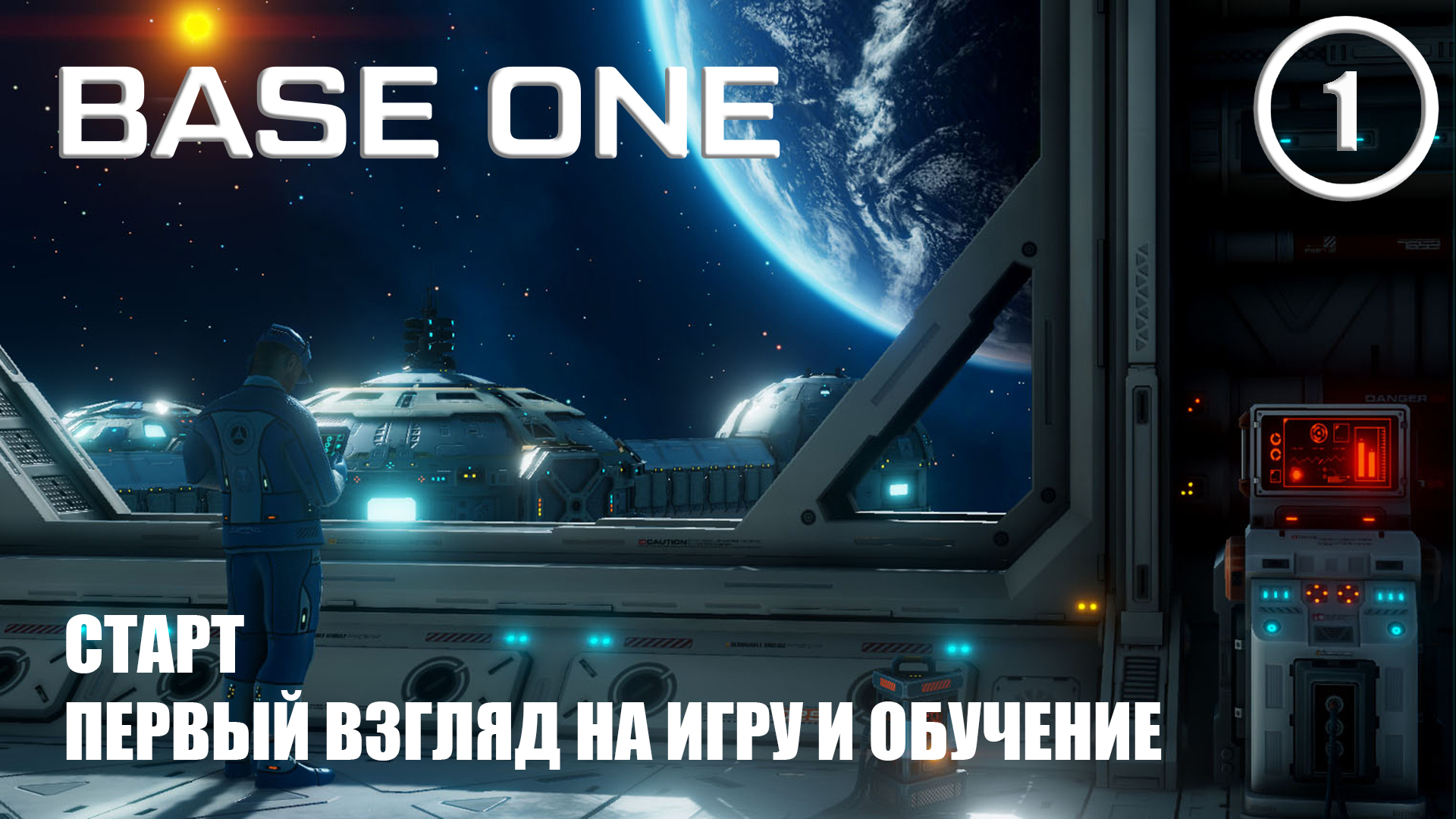 Старт первый взгляд на игру и обучение ► Base One #1 Первая база