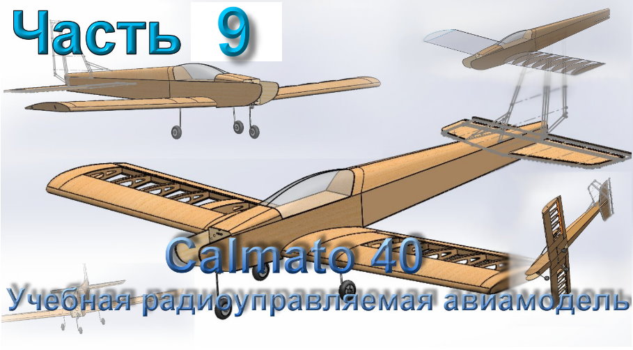 Учебная радиоуправляемая авиамодель Calmato 40 (часть 9)