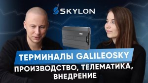 GALILEOSKY: терминалы, производство, телематика, внедрение