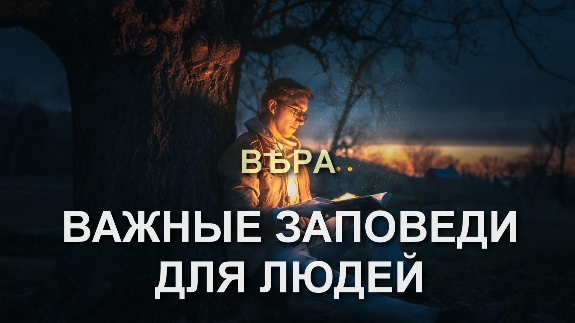 Важные заповеди для людей.mp4