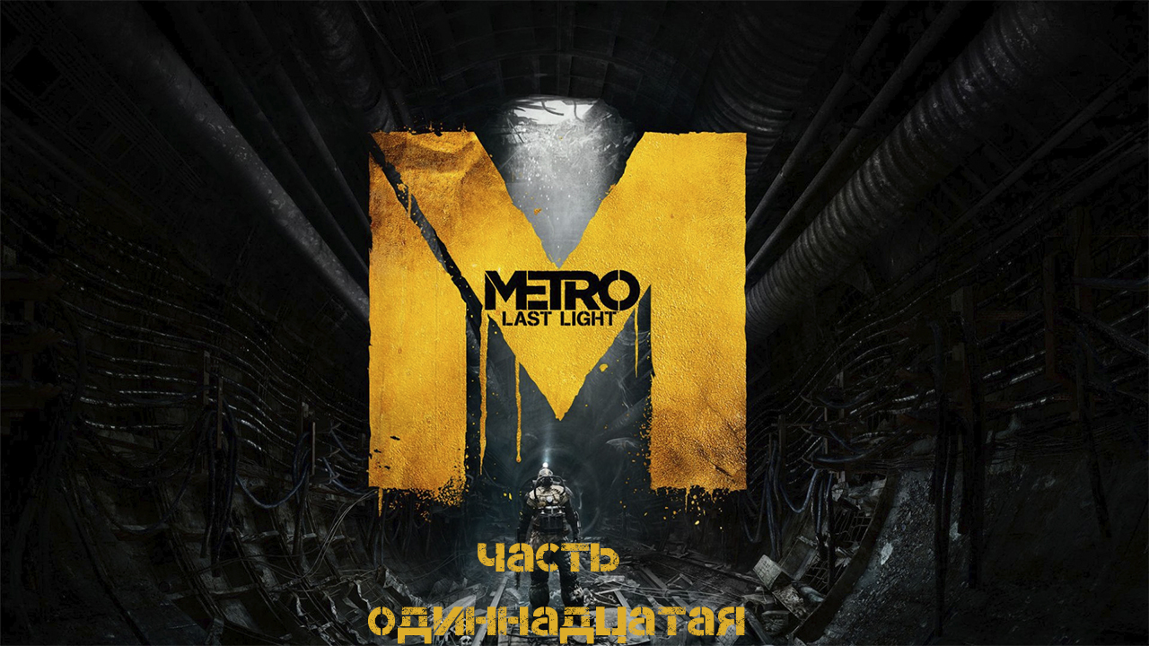 ПРОХОЖДЕНИЕ METRO 2033 LAST LIGHT | ЧАСТЬ ОДИННАДЦАТАЯ