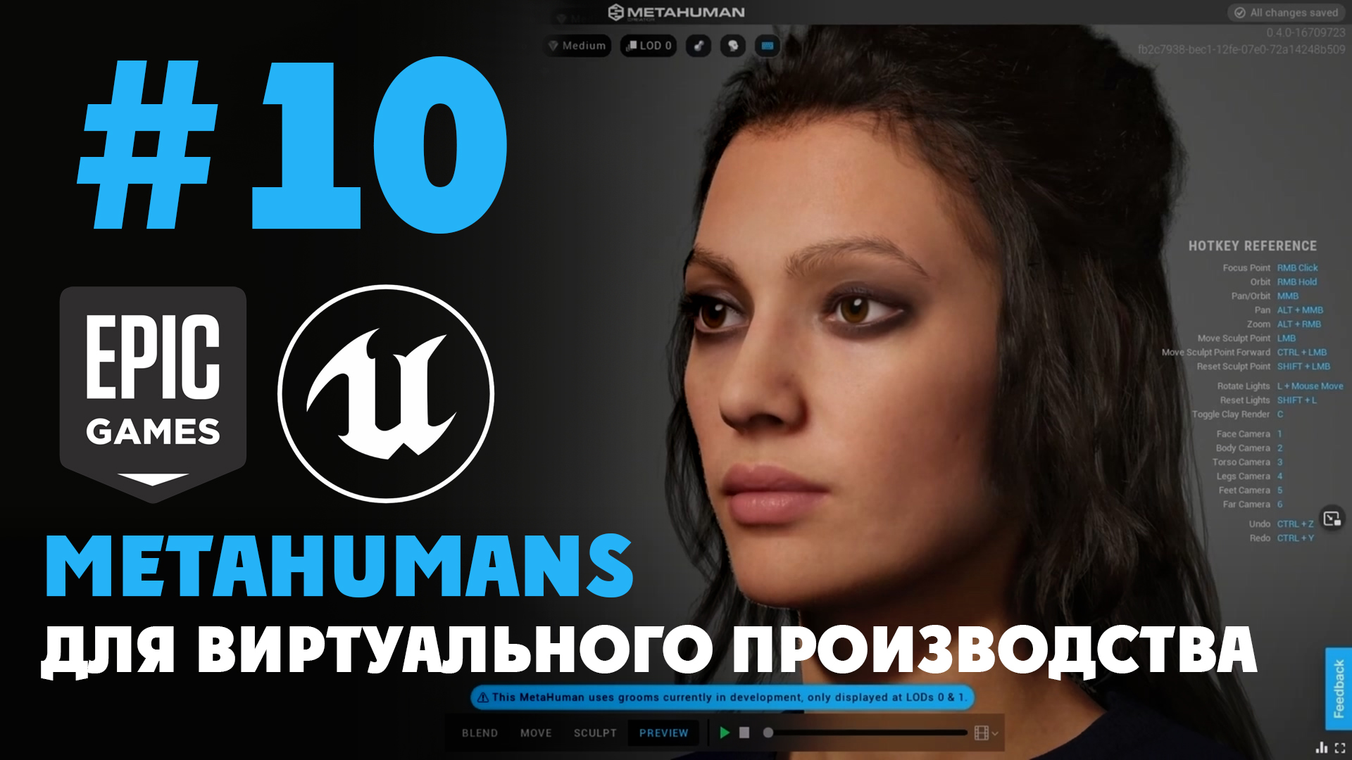 10 - MetaHumans для виртуального производства: Заключение