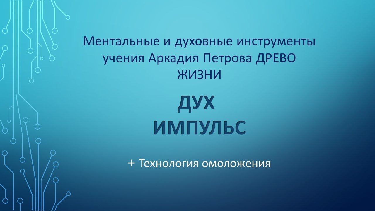 Ментальные духовные инструменты учения Аркадия Петрова ДРЕВО ЖИЗНИ ДУХ ИМПУЛЬС Технология омоложения