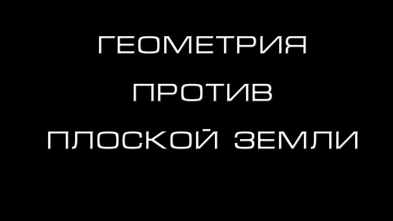 Геометрия vs плоская Земля. Часть 0. Почему на шарообразной планете плоский горизонт?