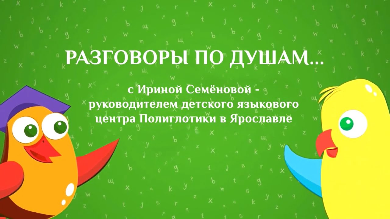 Интервью с партнёром языковых детских центров Ириной Семёновой