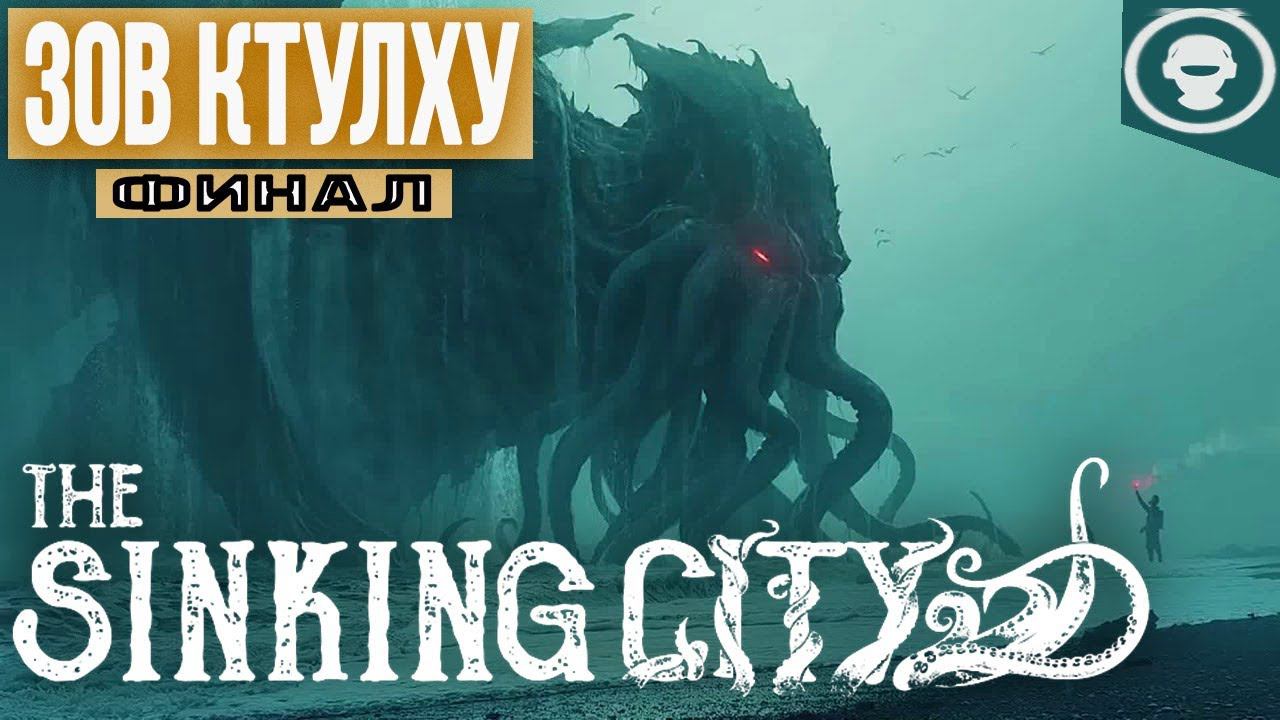The Sinking City ► ЗОВ КТУЛХУ |ПОЛНОЕ ПРОХОЖДЕНИЕ ИГРЫ| ФИНАЛ ИГРЫ