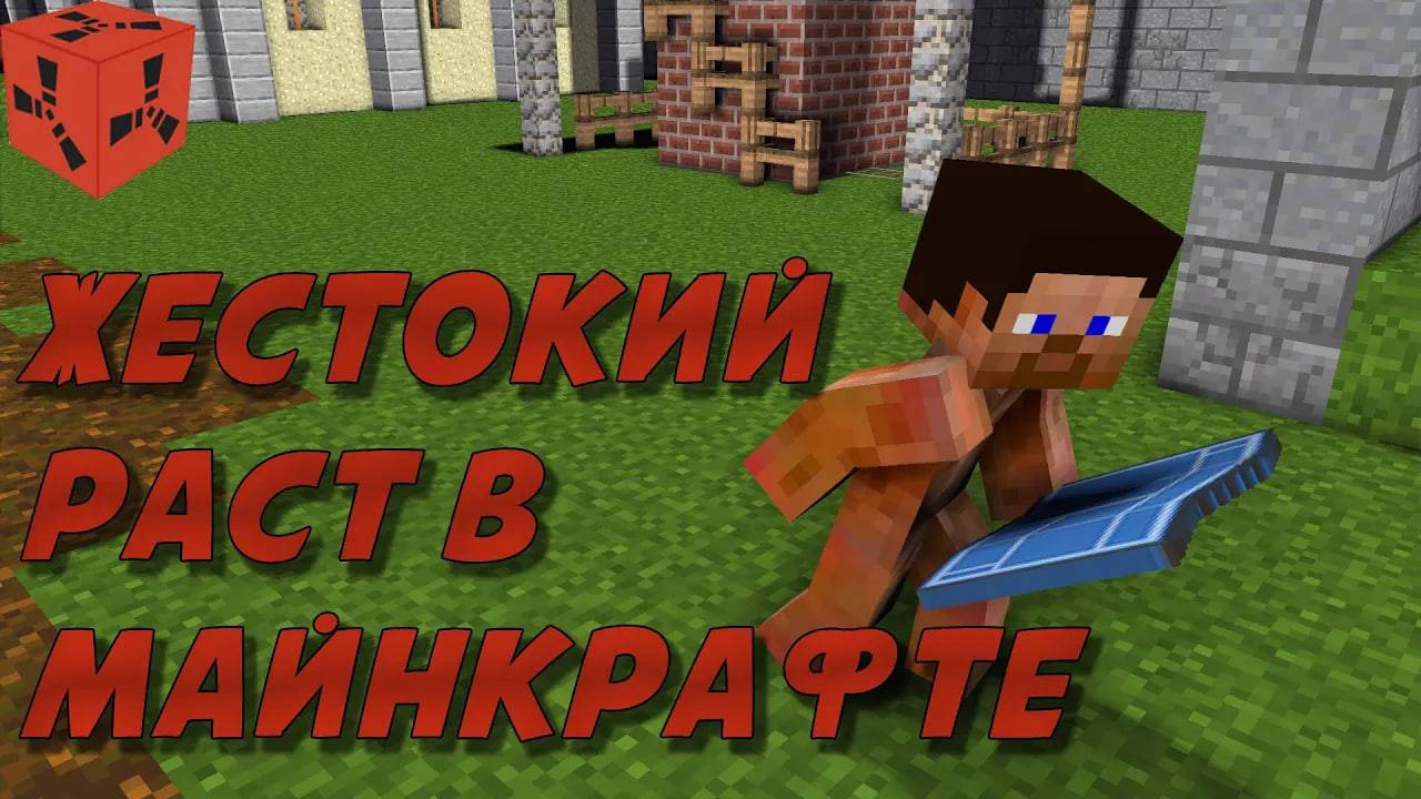 ЖЕСТОКИЙ РАСТ В МАЙНКРАФТЕ 3