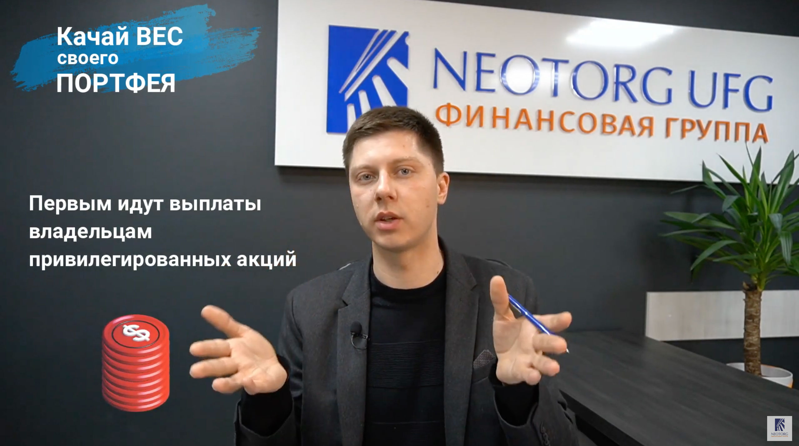 Рубрика "Финансовый тренер": Подход #05 - Акции и Дивидендный портфель.