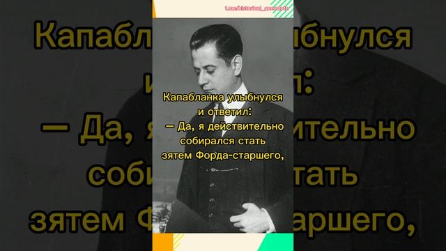 Исторические анекдоты. Хосе Рауль Капабланка
