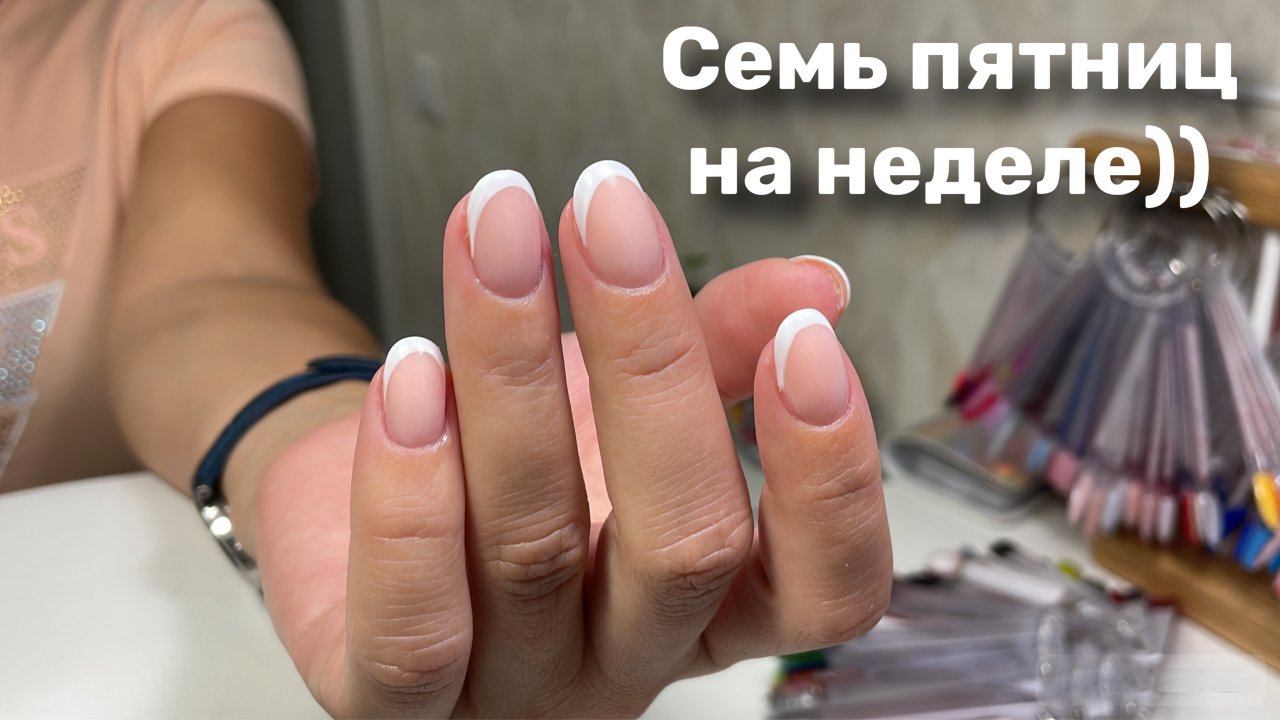 Французский маникюр и тяжелая клиентка