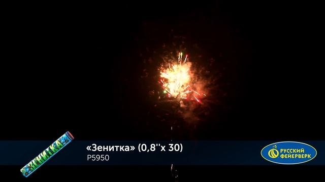 Р5950 Зенитка (0,8х30)