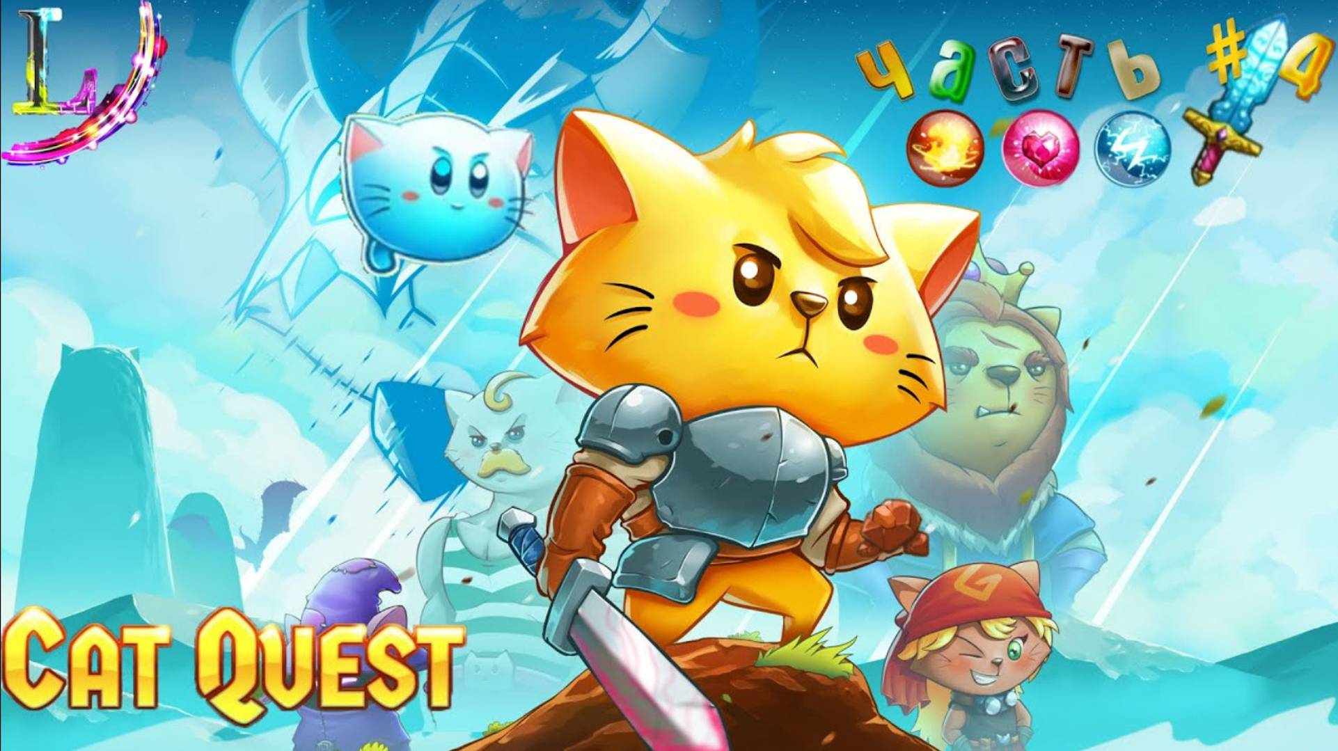 любовник грабит кошу► Cat Quest Прохождение #4 Часть