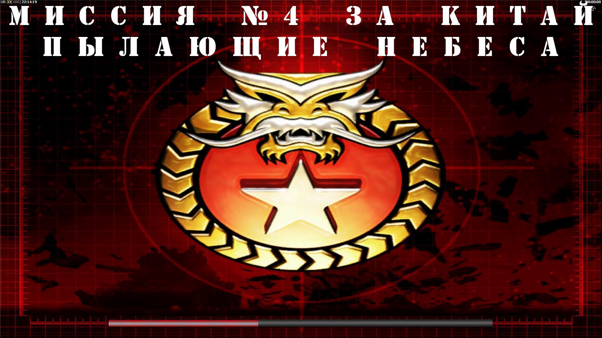 Command and Conquer - Generals Zero Hour компания за КИТАЙ миссия 4