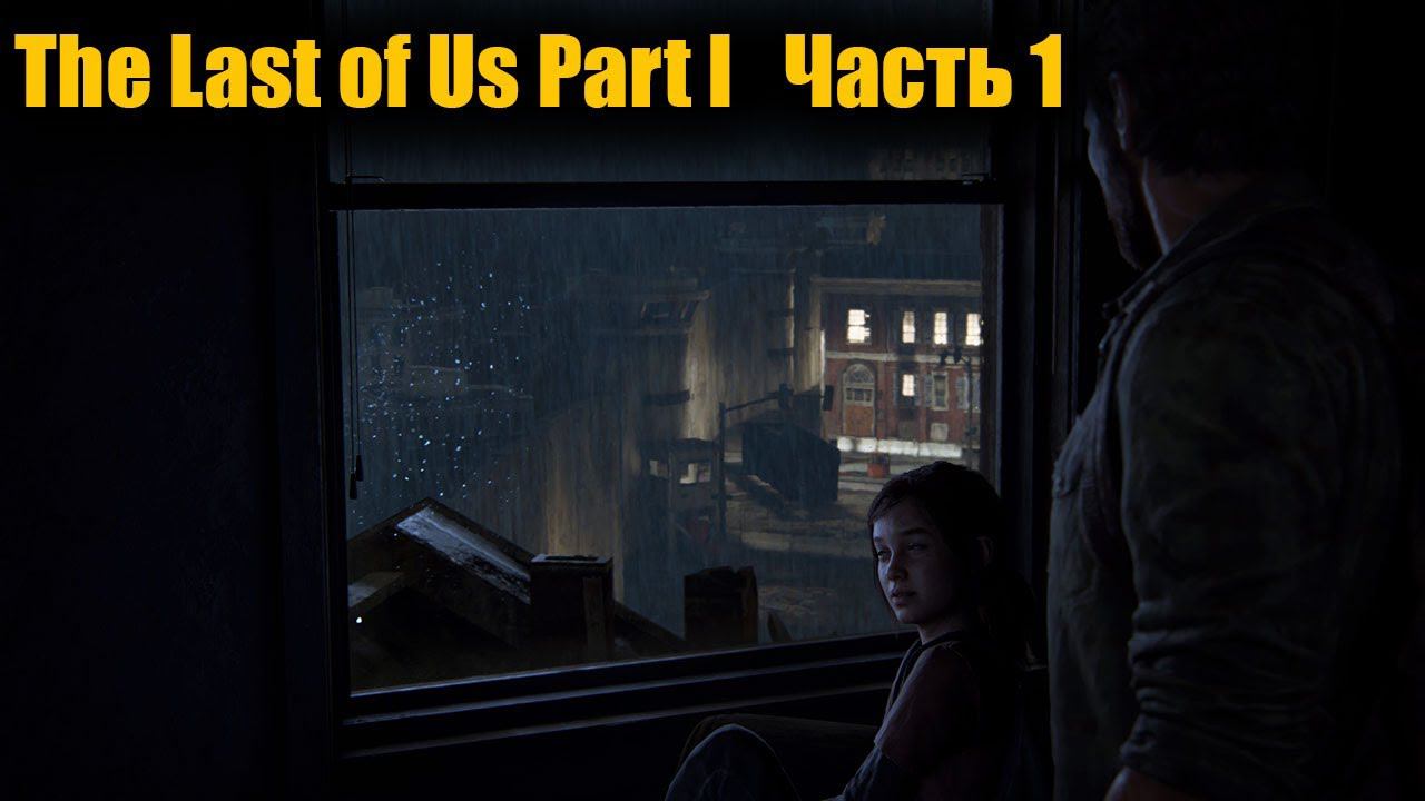The Last of Us Part I   Часть 1