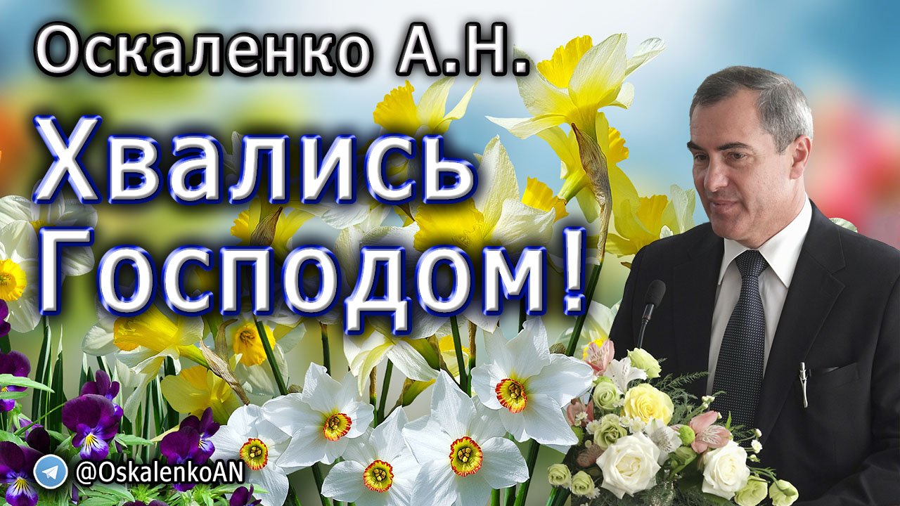 Оскаленко А.Н. Хвались Господом!