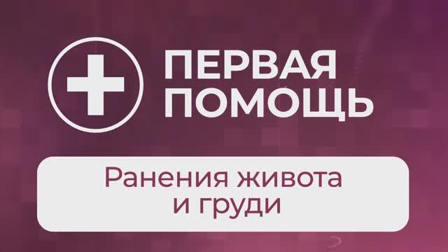 Первая помощь - Ранения живота и груди