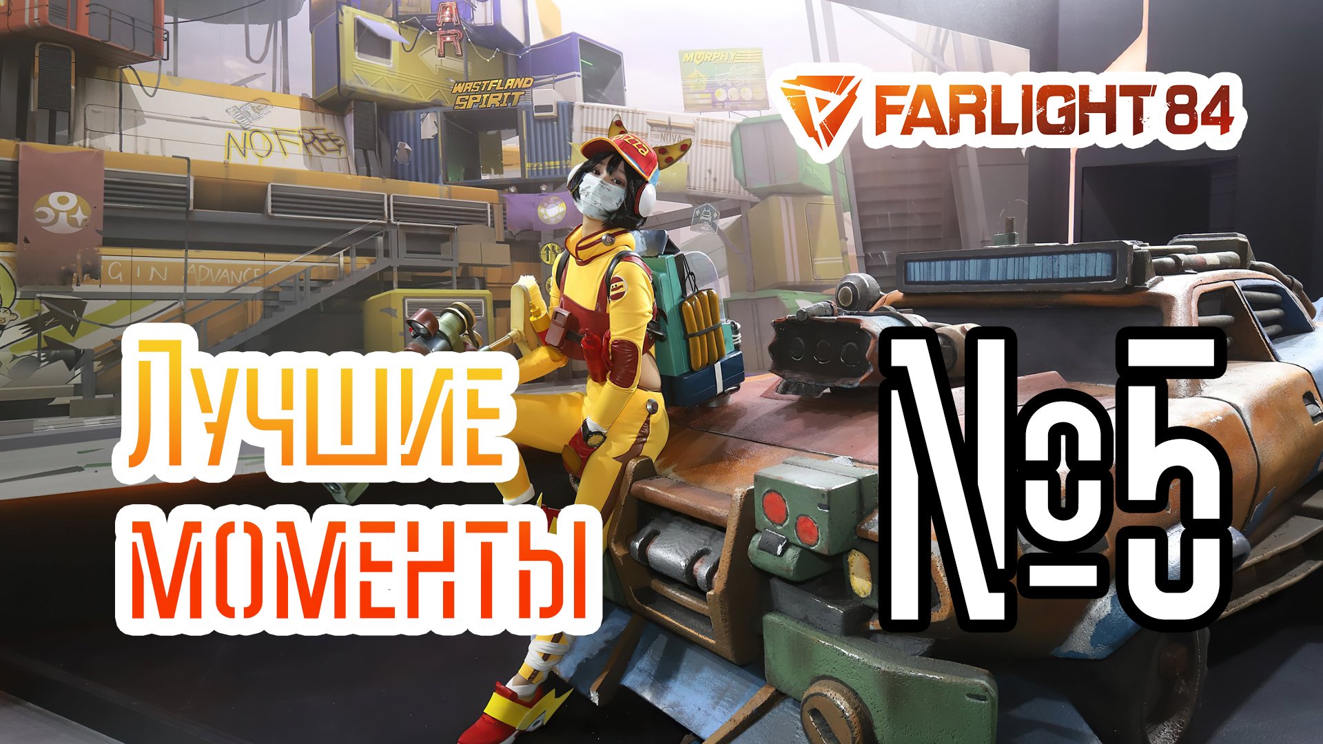 Farlight 84 - Лучшие моменты №5 #farlight84official #farlight84 #farlight #фарлайт