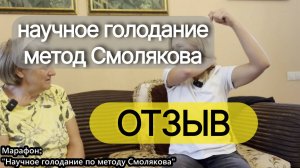 метод голодания Смолякова отзыв