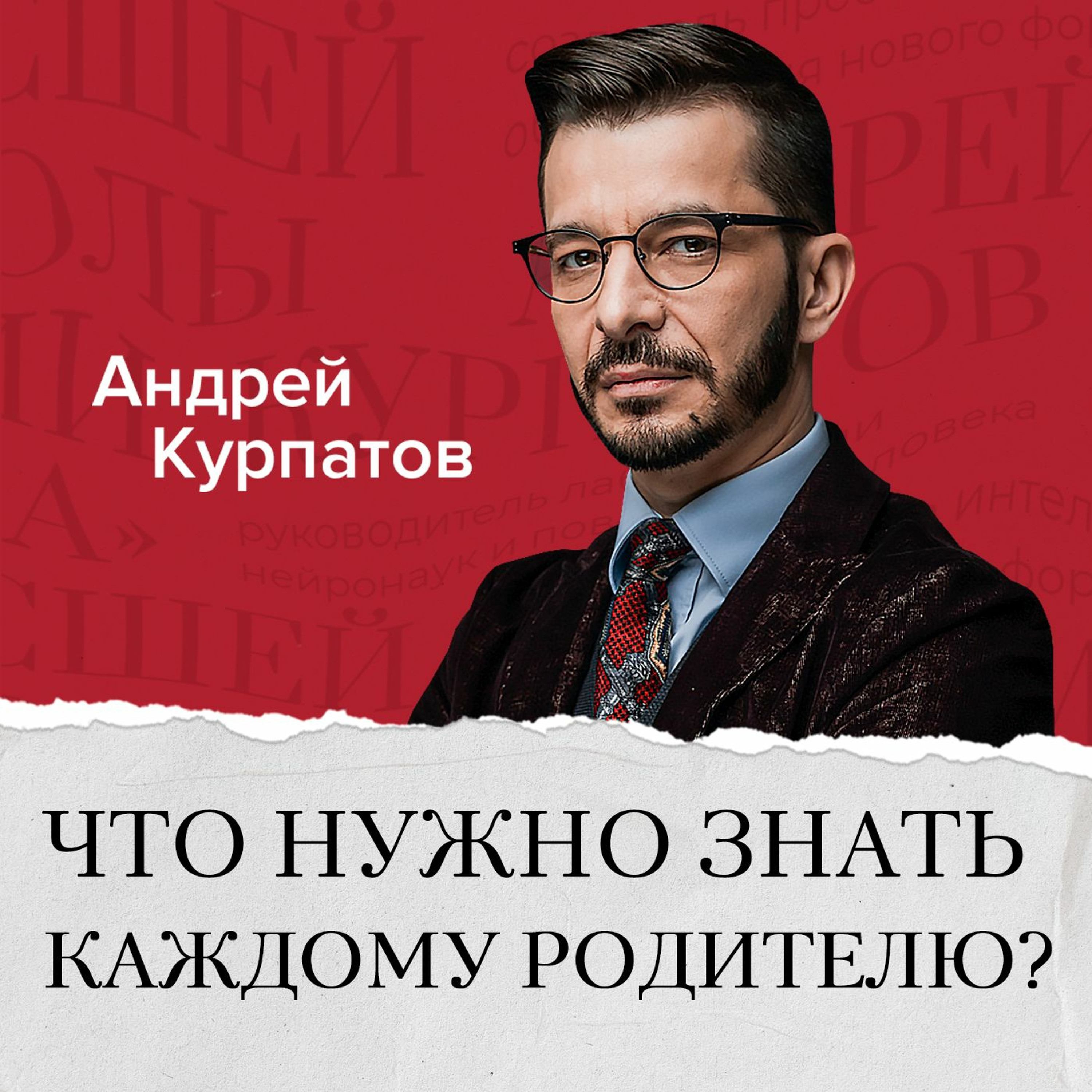 Андрей Курпатов