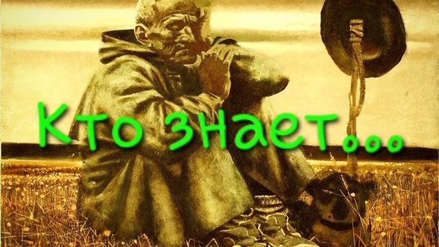 Кто знает...(притча)