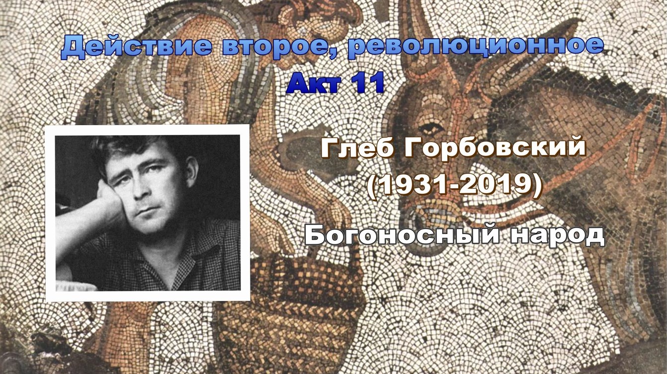 Гиперкуб. 119 Глеб Горбовский. Богоносный народ.