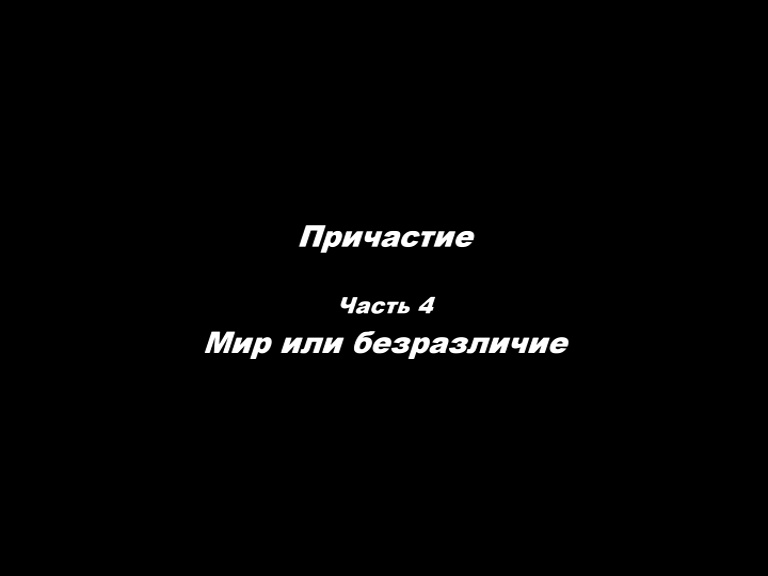 Причастие. Часть 4. Мир или безразличие