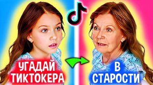 ВИКИ ШОУ в СТАРОСТИ! Угадай ТИКТОКЕРА! Егор Крид, Клава Кока, Милана Хаметова, Ольга Бузова