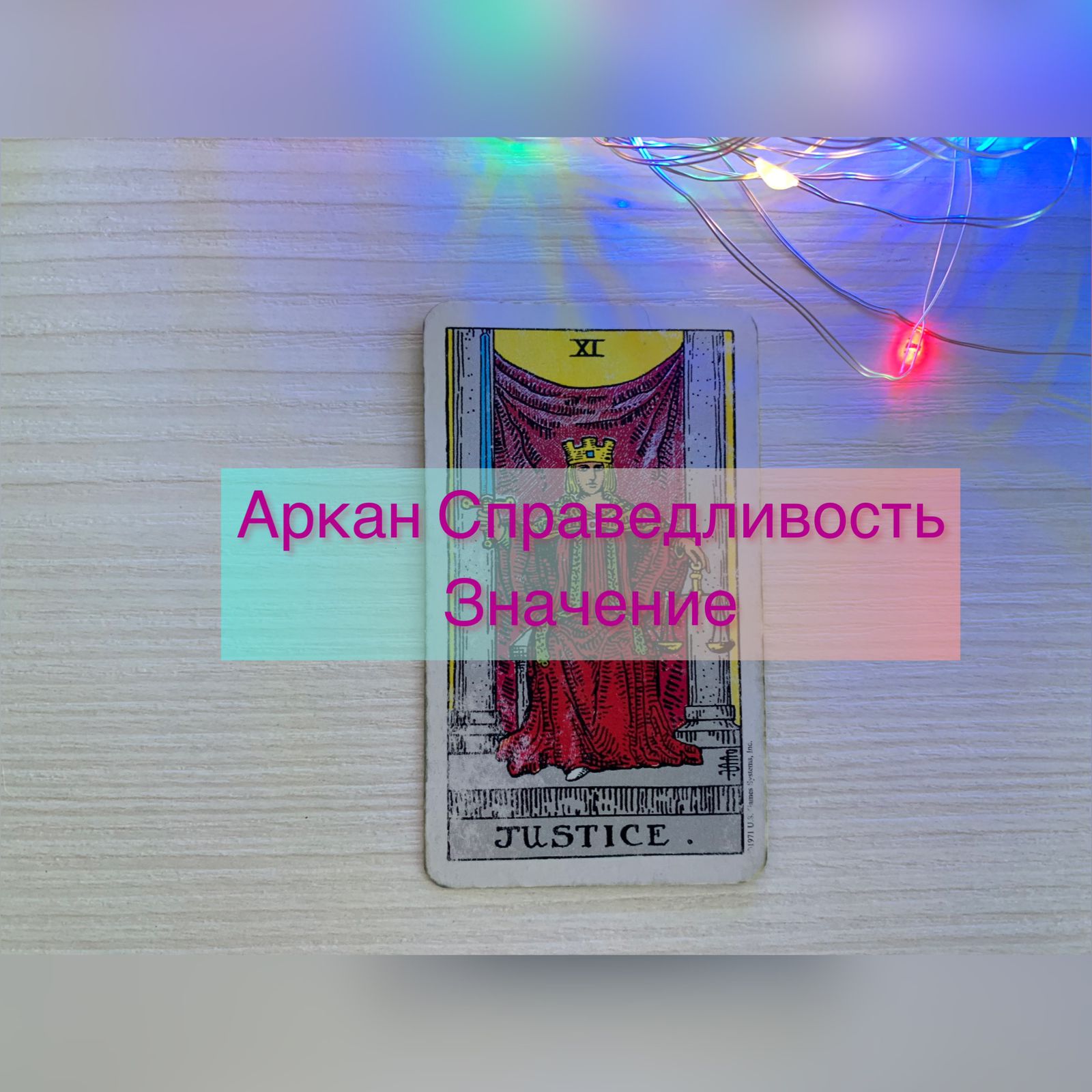 Старший аркан СПРАВЕДЛИВОСТЬ/ПРАВОСУДИЕ. Значение карты. Обучение таро онлайн