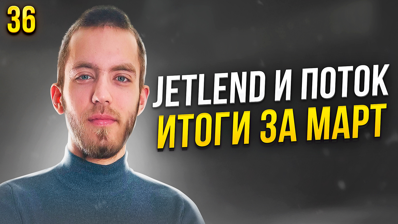 ИТОГИ ИНВЕСТИЦИЙ в Краудлендинг за Март 2023. JetLend и Поток. Какой доход? Инвест шоу 36