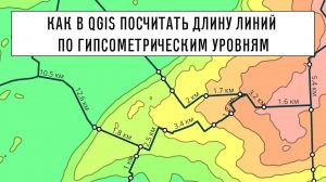 Сумма длин линий по гипсометрическим уровням в QGIS