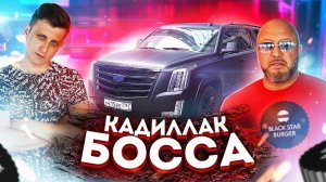 Сколько стоит тачка? Кадиллак Босса! Юрий Левитас! Владелец Black Star Burger! Заводной Макс!