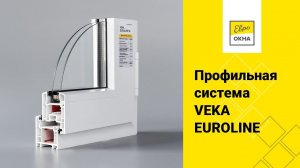 ПВХ-профиль VEKA Euroline