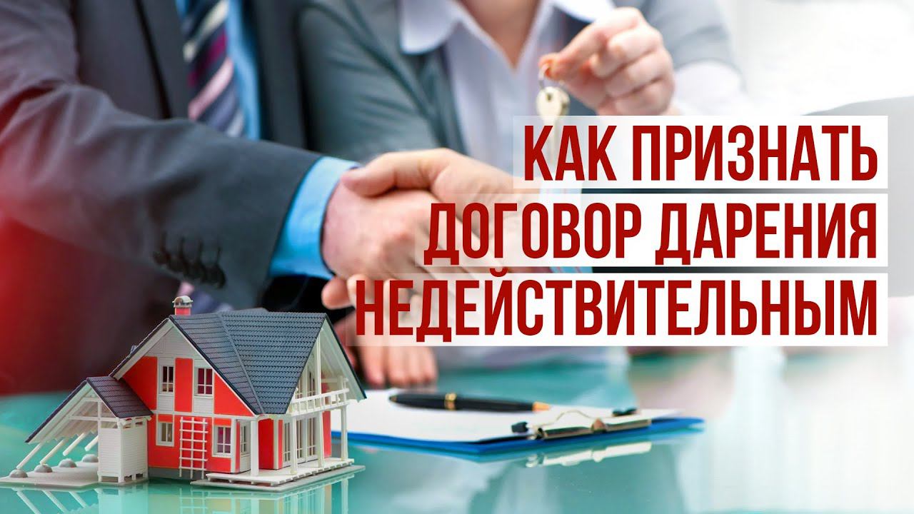 Как признать договор дарения недействительным.