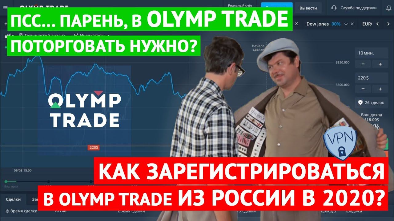 Как зарегистрироваться в Olymp Trade в России 2020. 2 РЕШЕНИЯ!