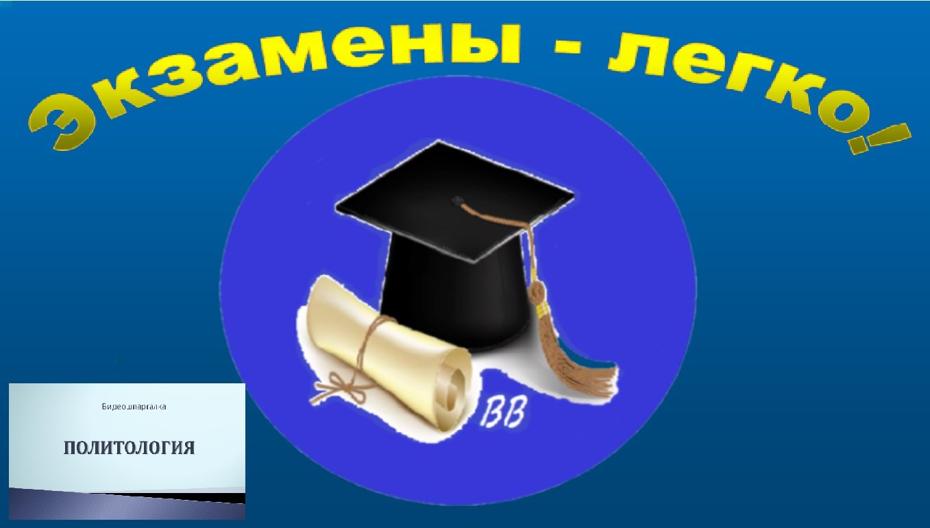 Видео#шпаргалка по политологии.mp4