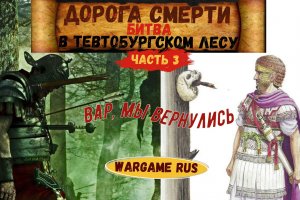 От Тевтобургской битвы до Идиставизо. Осада Ализона..mpg
