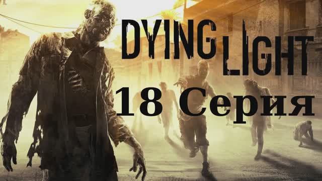 Угасающий Свет - 18 Серия (Dying Light - Linux версия)