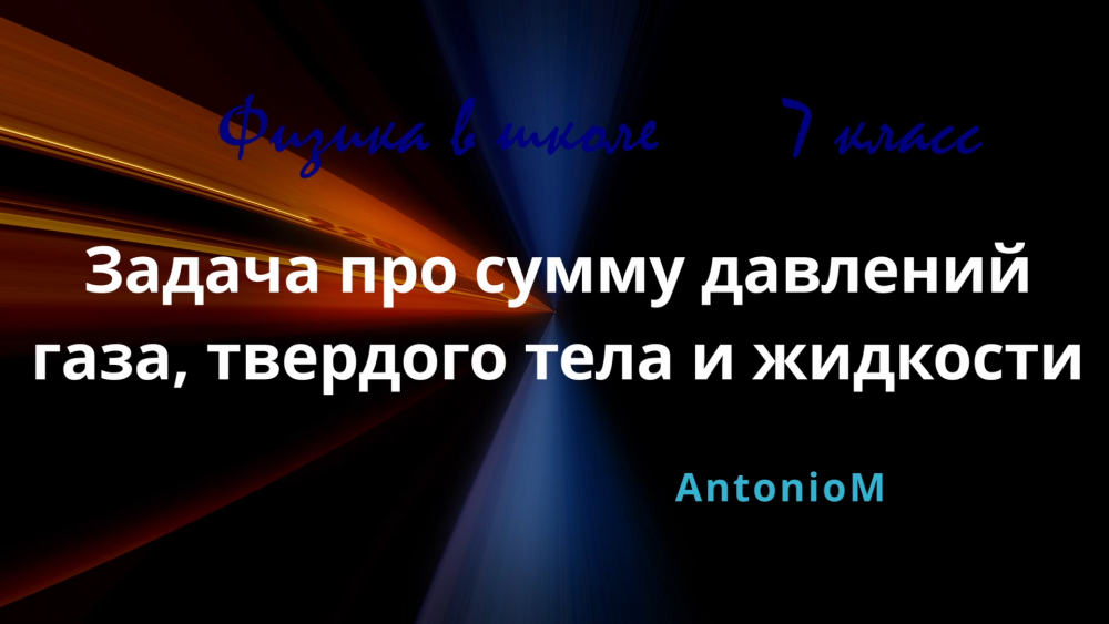 Задача про сумму давлений газа, твердого и жидкости 7 класс и выше.mp4