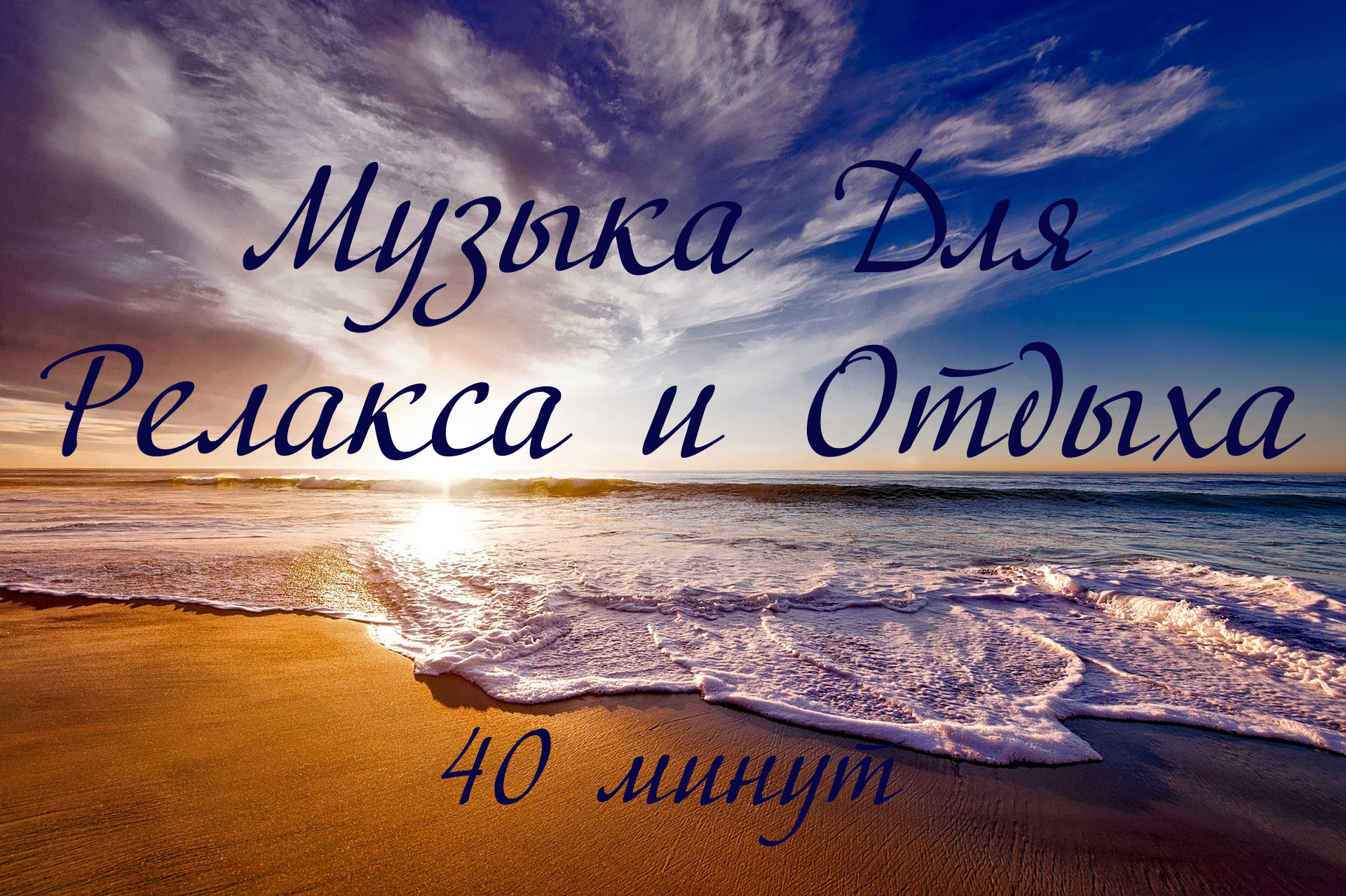 Музыка для релаксации и отдыха 3