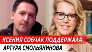 Ксения Собчак поддержала актера Артура Смольянинова