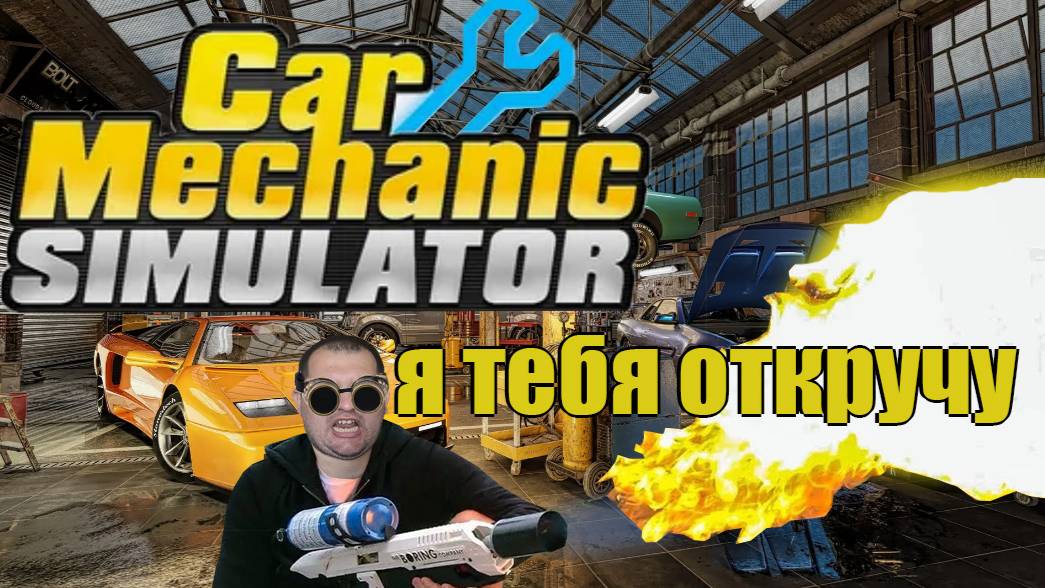 В жизни делать ходовку гораздо сложнее - Car Mechanic Simulator